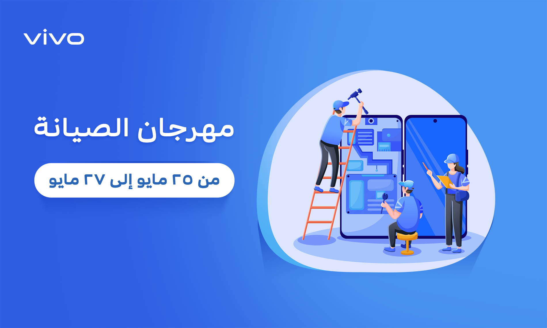 مد ساعات العمل في فرع طنطا والبحيرة | vivo Egypt