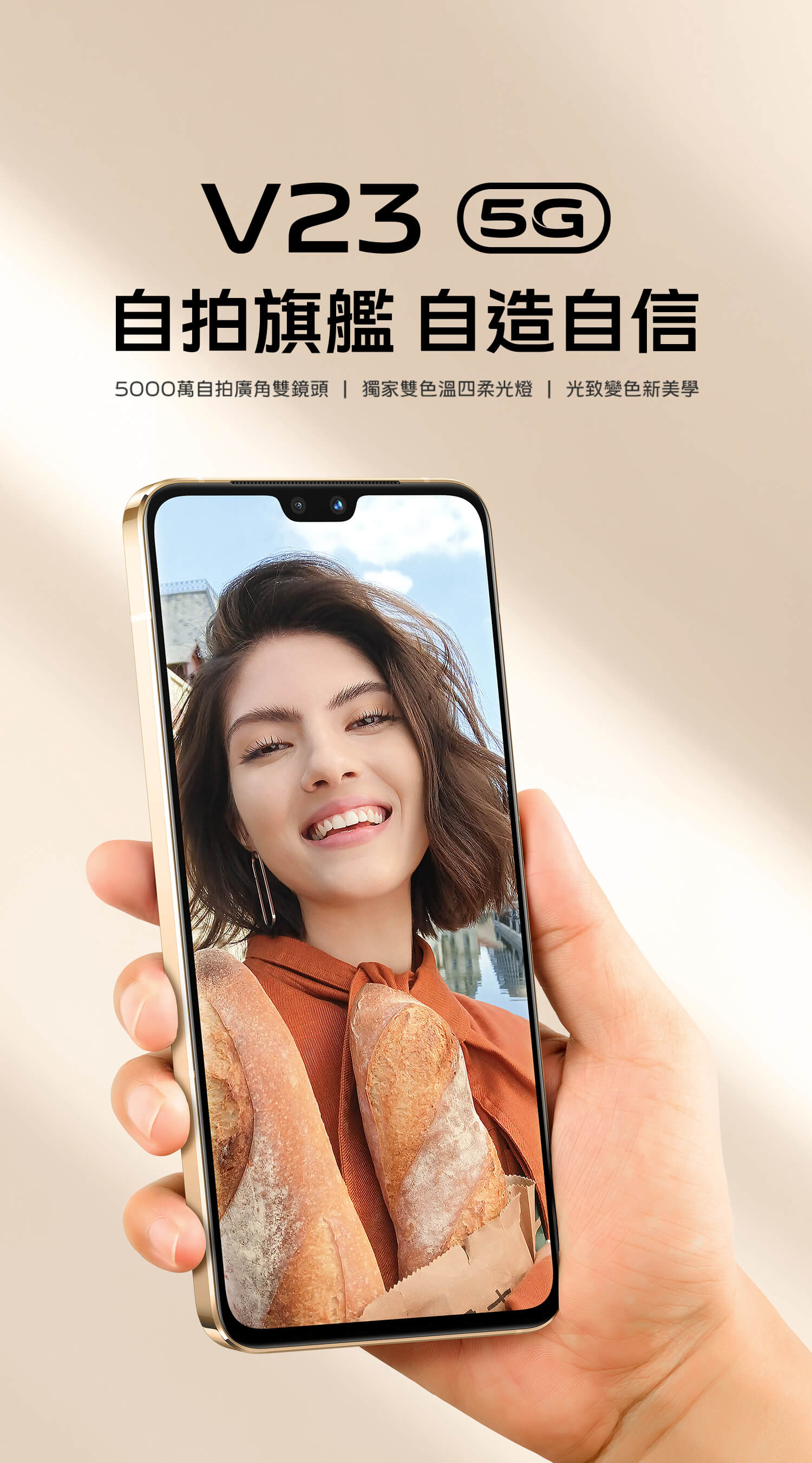 vivo V23 自拍旗艦 自造自信丨vivo 台灣