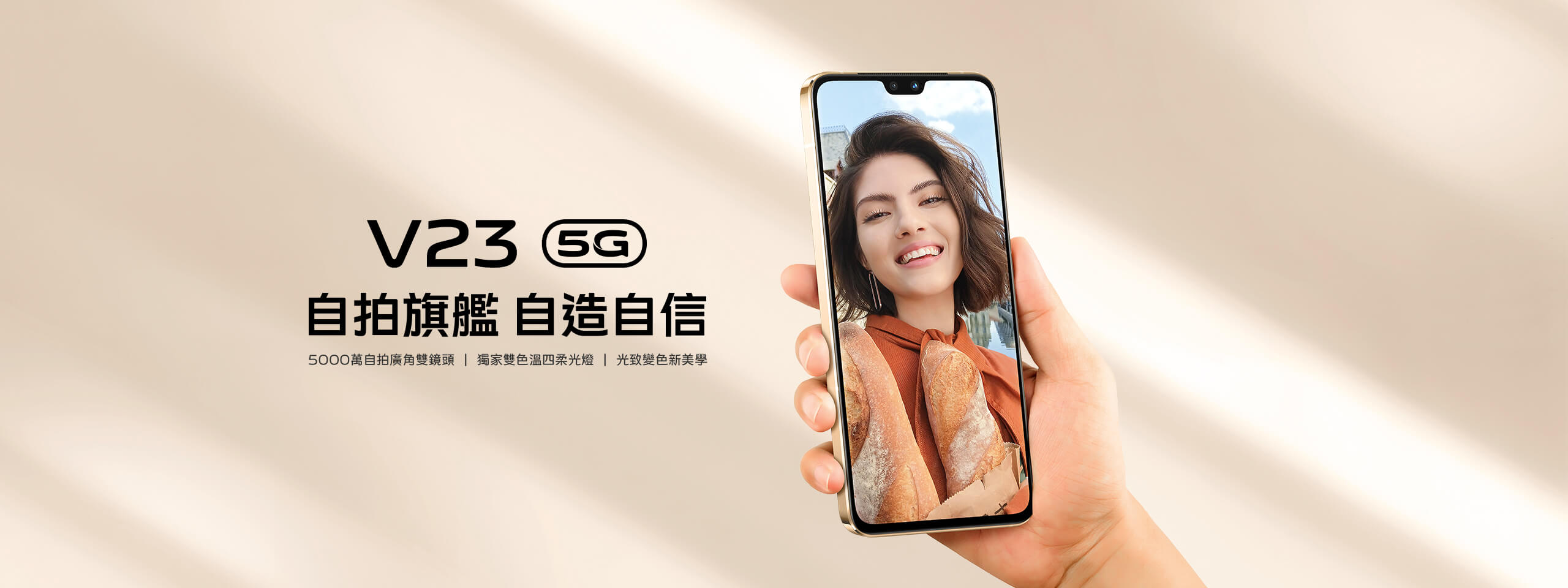 vivo V23 自拍旗艦 自造自信丨vivo 台灣