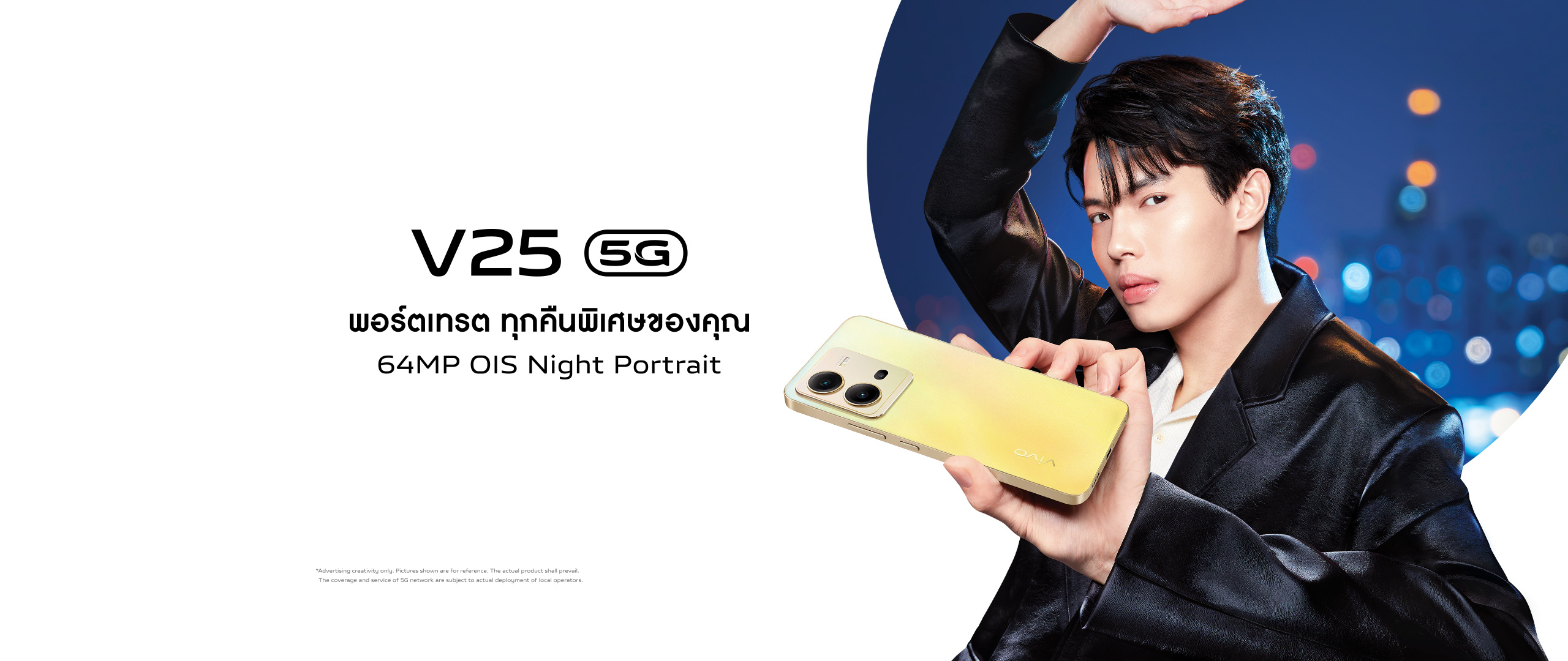 vivo V25-Night Portrait, การเชื่อมต่อ 5G | vivo Thailand