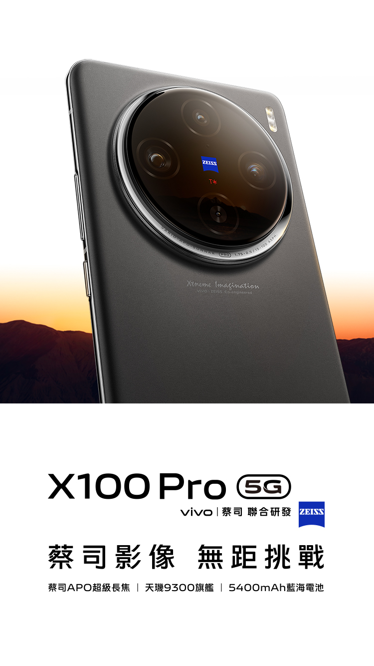vivo X100 Pro - ZEISS 1 吋主相機 + vivo V3 晶片 | vivo 台灣